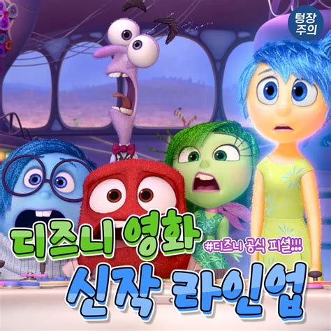 텅장주의 디즈니 공식 피셜 디즈니 신작 라인업 인사이드아웃2 대박 🤩🤩