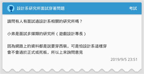 設計系研究所面試穿著問題 考試板 Dcard