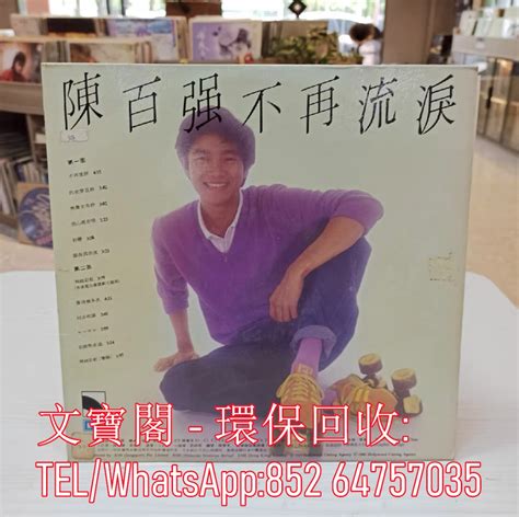 高價回收 陳百強黑膠唱片 陳百強 不再流淚 黑膠唱片 Lp Vinyl，實體店全港上門 興趣及遊戲 音樂、樂器 And 配件 音樂與媒體
