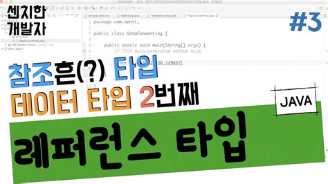 센치한 개발자 3 자바 기초 강좌 데이터 타입 Data Type 2 참조타입 Java Youtube