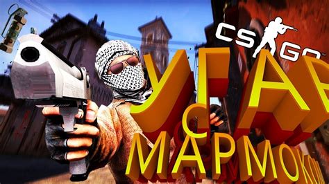 Cs Go Смешные моменты Мармока в КС ГО Youtube