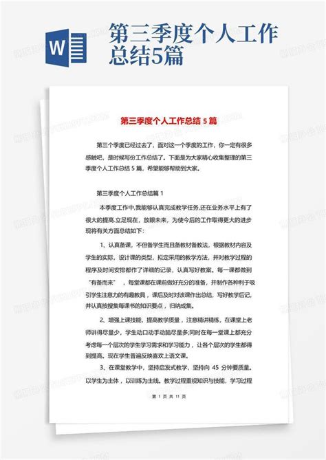 第三季度个人工作总结5篇word模板下载编号lnzoopkp熊猫办公