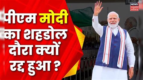 Pm Modi Mp Visit पीएम का शहडोल दौरा क्यों रद्द हुआ क्या बोले जेपी
