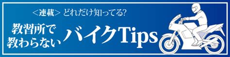 どれだけ知ってる 教習所で教わらないバイクtips 第29回 原付の新車販売が終了 125ccが乗れるようになるのはホント「原付