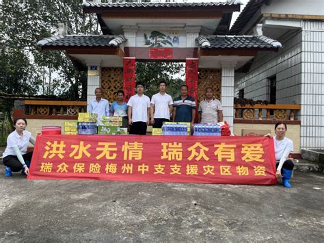 “瑞”聚力量 “众”克时艰，瑞众保险 梅州中支爱心支援灾后重建 企业频道 东方网