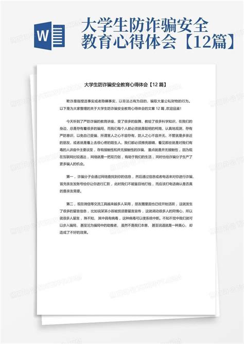 大学生防诈骗安全教育心得体会12篇Word模板下载 编号lboeomyx 熊猫办公