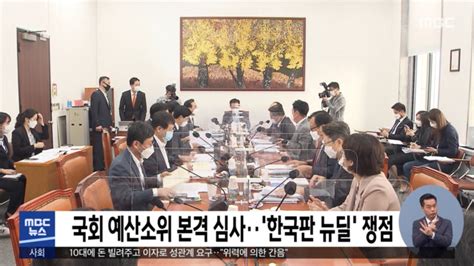 국회 예산소위 본격 심사한국판 뉴딜 쟁점