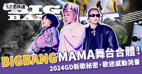 「bigbang」mama舞台合體！gd新歌藏秘密、粉絲感動哭暈