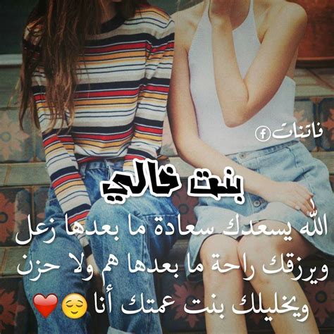 بنات خالتي كلمات لبنات الخاله نصائح ومراجع الصور