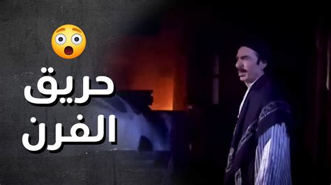 حرق فرن الزعيم نوري واتهام عبود الشامي بالقصة 😯😱 رجال العز Youtube