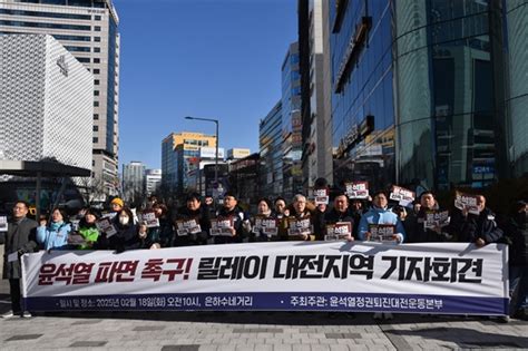 대전에서 윤석열 파면촉구 릴레이 기자회견 오마이포토