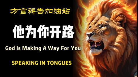 神必为你开新路旷野开道路沙漠流江河God Is Making A Way For You 方言祷告突破 烈火方言体验