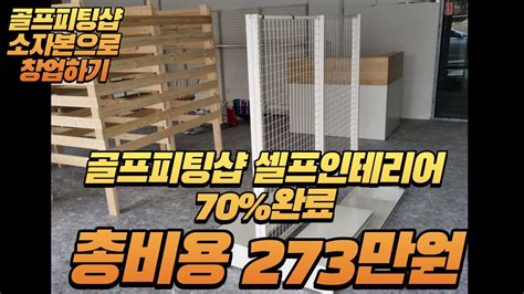 골프피팅샵 셀프인테리어 70프로 완료 총 비용273만원 소자본으로 골프피팅수리샵 창업하기 소자본창업 인천노블골프샵 Youtube
