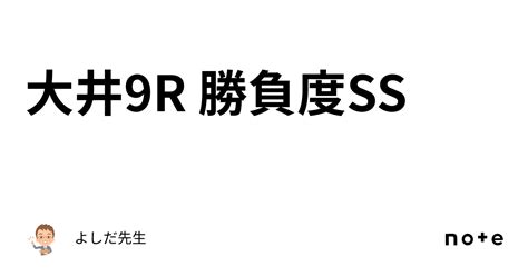 大井9r 勝負度ss🔥｜よしだ先生