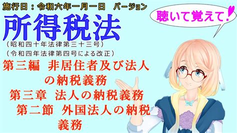 聴いて覚えて！ 所得税法 第三編 非居住者及び法人の納税義務 第三章 法人の納税義務 第二節 外国法人の納税義務 を『voiceroid2 桜