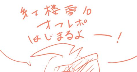 紅楼夢10 紅楼夢10オフレポ のんびり羊のイラスト Pixiv