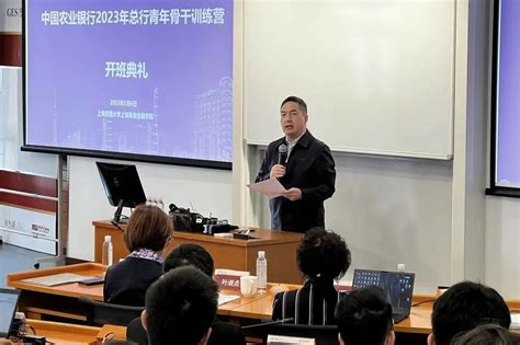 开班直击 中国农业银行2023年总行青年骨干训练营顺利启航 上海交通大学非学历教育信息网