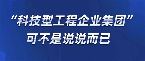 科技型工程企业集团可不是说说而已 公司办公室 创新 南方