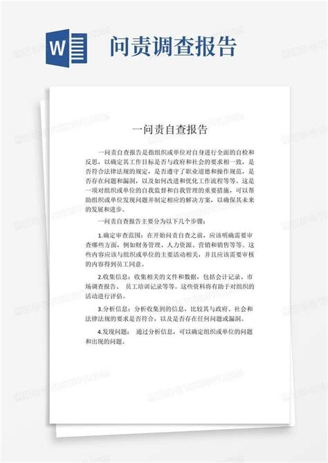 一问责自查报告word模板下载编号lmaoxpam熊猫办公