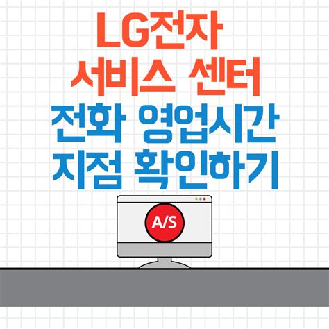 Lg전자 서비스센터 전화번호 영업시간 전국 지점 찾기