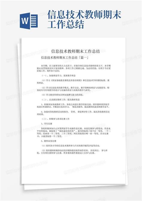 信息技术教师期末工作总结word模板下载编号lbkxyzgm熊猫办公