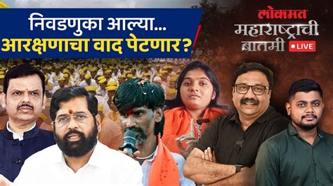 महाराष्ट्राची बातमी Live मराठा ओबीसी धनगर आदिवासी निवडणुकीच्या
