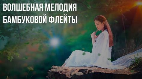 Бамбуковая Флейта с Расслабляющими Вибрациями ☸ Канал Лучшей ...