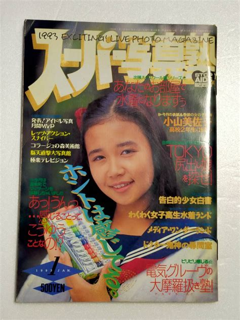 【傷や汚れあり】★スーパー写真塾 1993年1月 小山美佐子 津島秋代 岡宏美 広瀬麻耶 少年出版社★の落札情報詳細 ヤフオク落札価格検索
