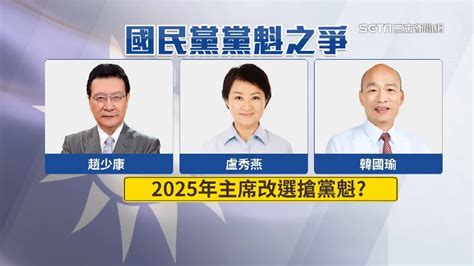 2025搶黨魁備戰2028 盧秀燕、韓國瑜、趙少康被點名 政治 三立新聞網 Setncom