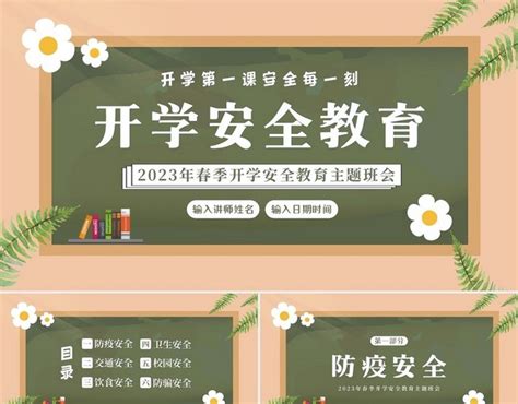 2023年春季开学安全教育开学第一课ppt课件开学第一课安全教育 包站长