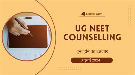 Ug Neet Counselling 2024 जल्द शुरू हो सकती है Neet Ug काउंसलिंग सभी