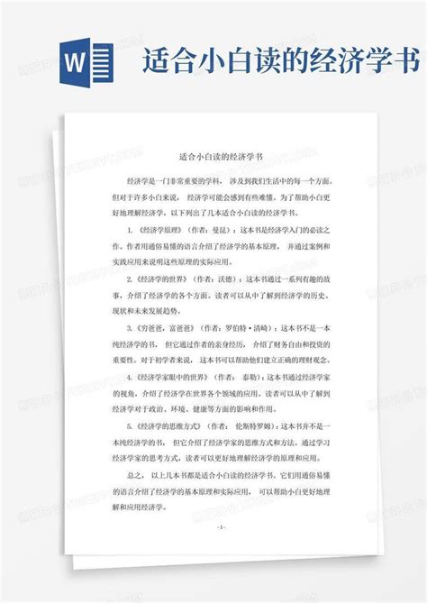 适合小白读的经济学书word模板下载编号lxvbwebr熊猫办公