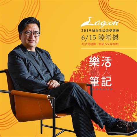 Lagoon 2019 城市生活美學講座─可以是建築 創新vs跨領域｜accupass 活動通