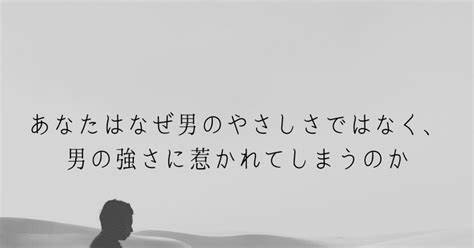 あなたはなぜ男のやさしさではなく、男の強さに惹かれてしまうのか｜恋愛マスターくじら