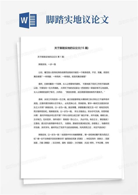 关于脚踏实地的议论文15篇word模板下载编号qvjddkdw熊猫办公