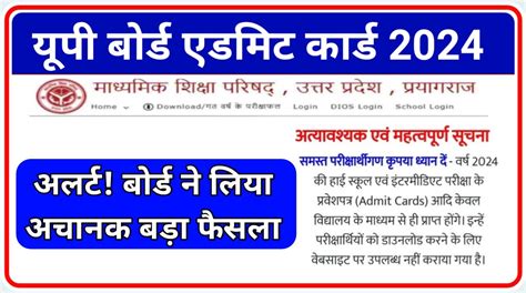 Up Board Admit Card 2024 Latest Update अलर्ट बोर्ड ने अचानक किया