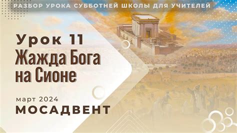 РАЗБОР СШ для учителей урок 11 Жажда Бога на Сионе Youtube