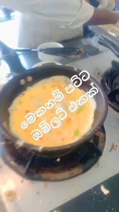 මෙකනම් පට්ට ඔම්ලට් එකක් Youtube