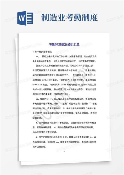 考勤异常情况说明汇总word模板下载编号lzbvyzae熊猫办公