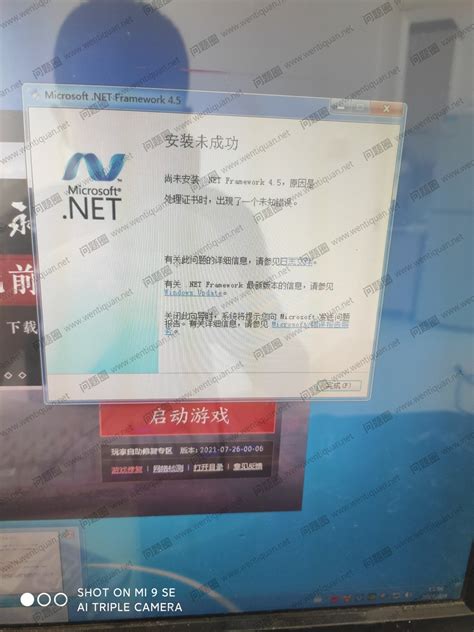 永劫无间安装 Framework 45安装未成功，尚未安装net45，原因是处理证书时，出现了一个未知错误无法
