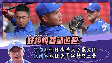 影好棒棒春訓巡迴》宇宙邦新球季要火力最大化 范國宸新球季嘗試移防三壘