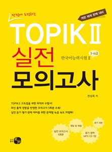 주 도서출판하우 자료실 TOPIK I Mock Test 2 MP3 File Download 토픽 실전 모의고사 2회