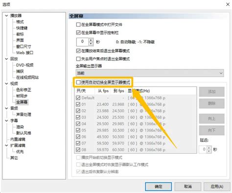 mpc be播放器如何使用自动切换全屏显示器模式 系统屋