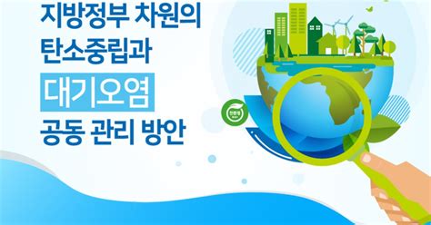 탄소중립·대기오염 공동관리 방안은미세먼지 토론회