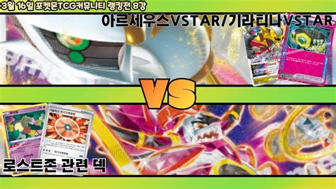 [포켓몬 카드 게임] 로스트존 관련 덱 Vs 아르세우스vstar 기라티나vstar 포켓몬tcg커뮤니티 랭킹전 8강 Youtube