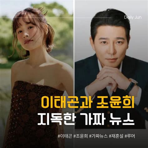 이태곤과 조윤희 이 지독한 가짜 뉴스의 시작