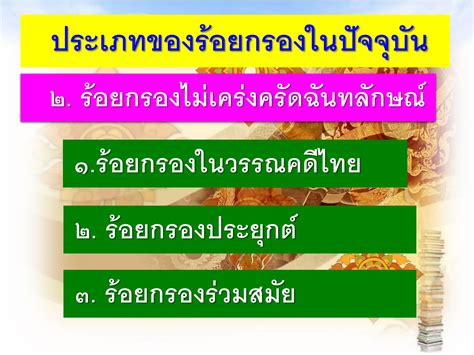 เรียนรู้เข้าใจวรรณคดีไทยของชาติ ห้องสมุดอิเล็กทรอนิกส์ ศน ชาติชาย หน้าหนังสือ 105 พลิก Pdf