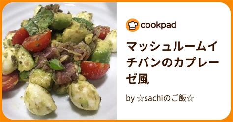 マッシュルームイチバンのカプレーゼ風 By Sachiのご飯 【クックパッド】 簡単おいしいみんなのレシピが394万品