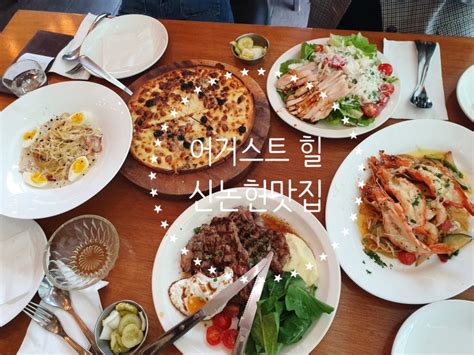 [신논현맛집]어거스트힐에서 칭구야 점심수다모임 네이버 블로그