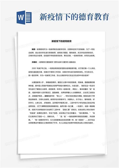 新疫情下的德育教育word模板下载编号lremnjaj熊猫办公